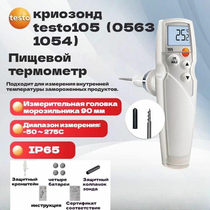 Набор термометров Testo 105 с аксессуарами для замороженных продуктов Винтовая игла