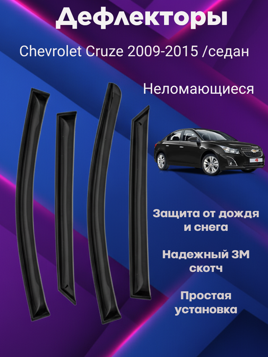 Дефлекторы боковых окон Chevrolet Cruze 2009-2015 седан. Ветровики окон Шевроле Круз