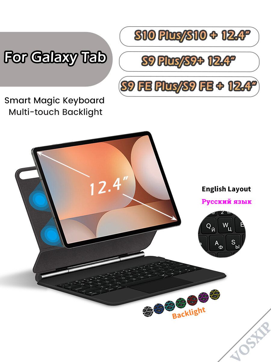 Чехол-клавиатура для Galaxy Tab S10 Plus, S9 FE +, S9 Plus 12.4"съемный (английская и русская раскладка)