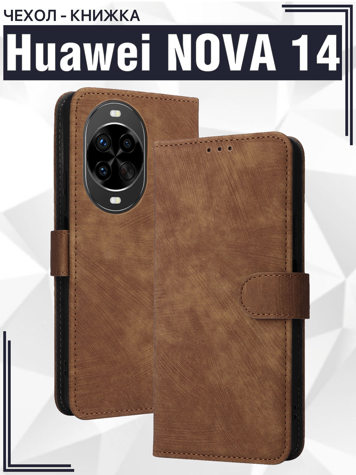 Чехол книжка для Huawei Nova 14 c магнитной застежкой / Хуавей Нова 14 c отделением под карты (коричневая)