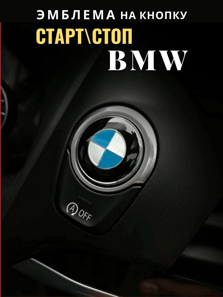 Эмблема BMW на кнопку Старт-Стоп, наклейка БМВ на кнопку запуска Start-Stop 25мм