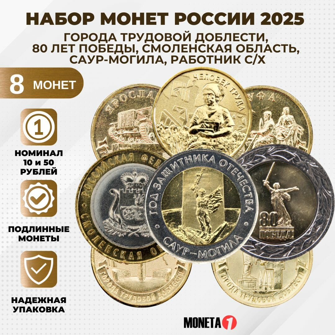 Набор монет 2025 года 10 рублей работник сельского хозяйства, "Города трудовой доблести", Смоленская область, 50 рублей 80 лет победы, Саур-могила