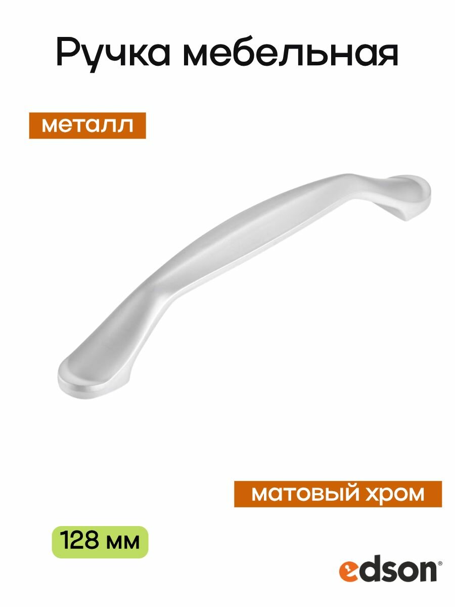 Ручка мебельная скоба 2800 128 мм (1 шт), матовый хром, для шкафа, комода, кухни, тумбочки