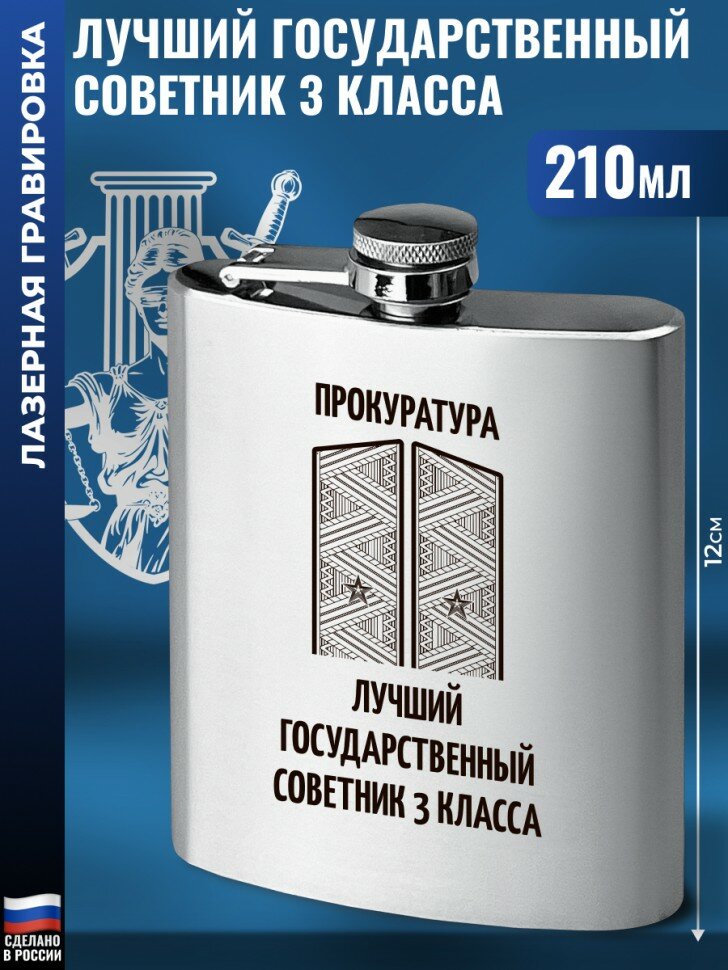 Фляжка Прокуратура погоны "Лучший государственный советник 3 класса" (210 мл)