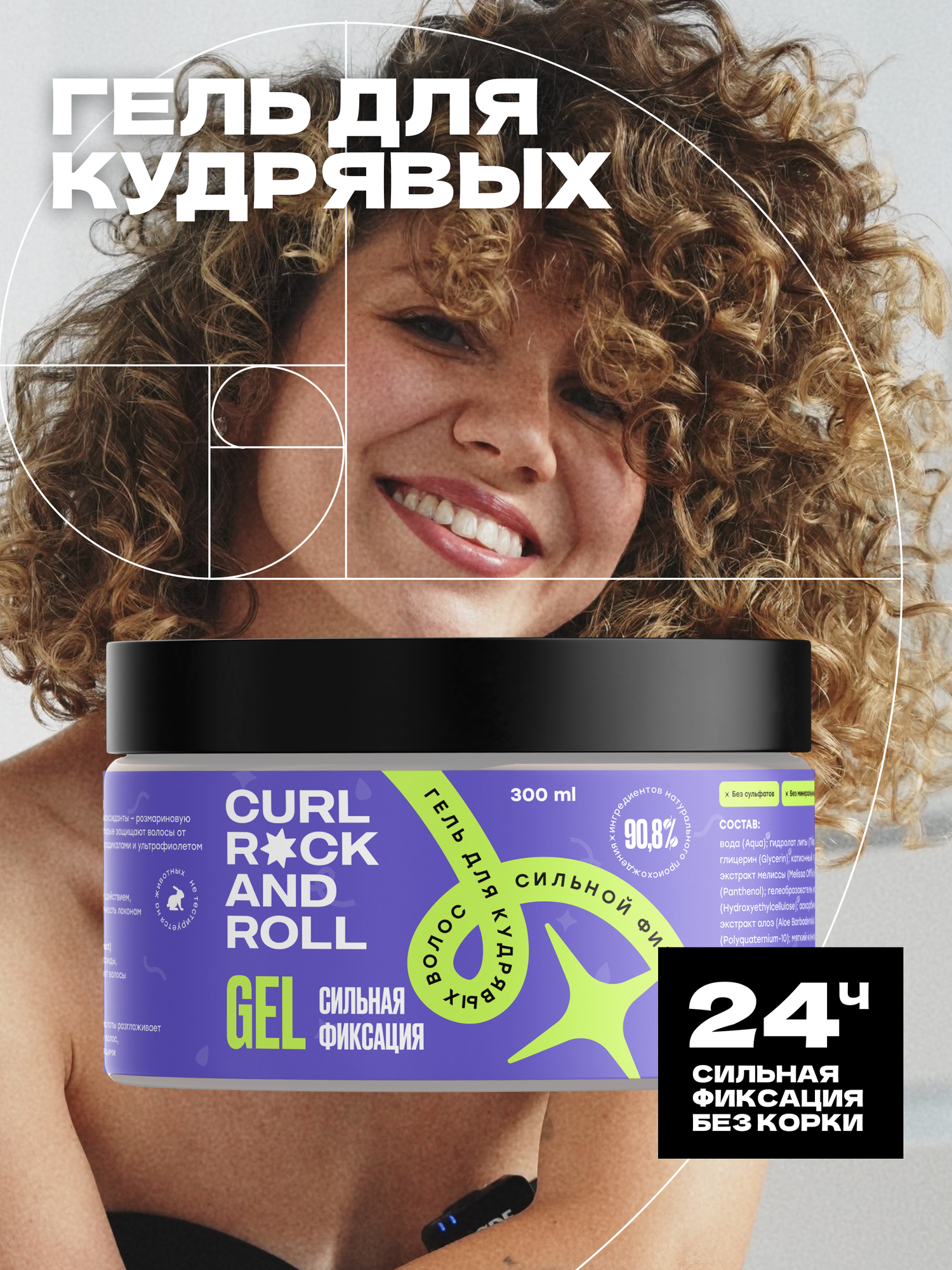 Гель для укладки кудрявых волос CURL ROCK AND ROLL сильной фиксации с экстрактом мелиссы