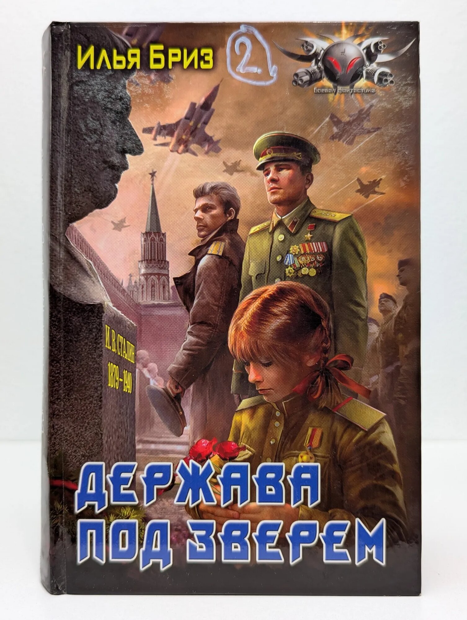 Держава под Зверем Бриз Илья 2010