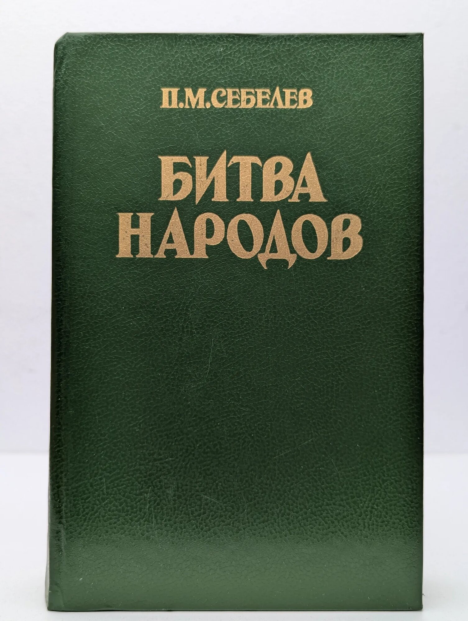 Битва народов. Части 7 и 8 Себелев Петр Митрофанович 1995