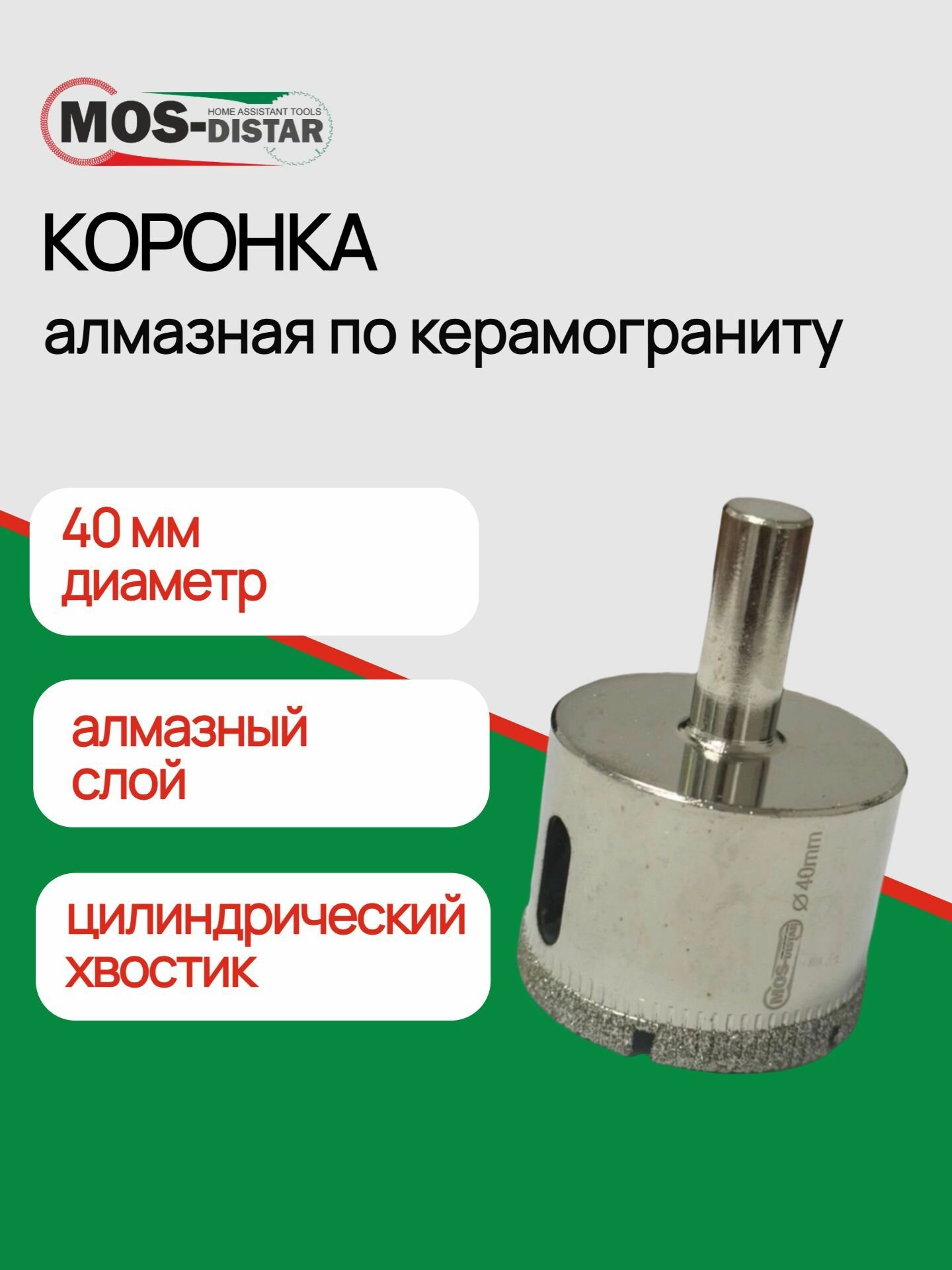 Коронка MOS-DISTAR, алмазная, для керамогранита и керамики, 40мм, сталь, серая