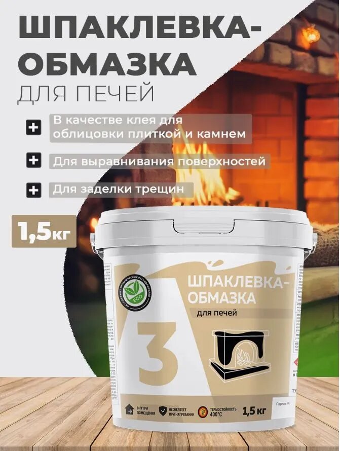 Шпаклевка-обмазка для печей - 1,5кг.