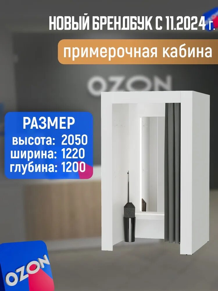 Примерочная кабина "Озон", ЛДСП, 205х120х122 см, белая, Акро Групп
