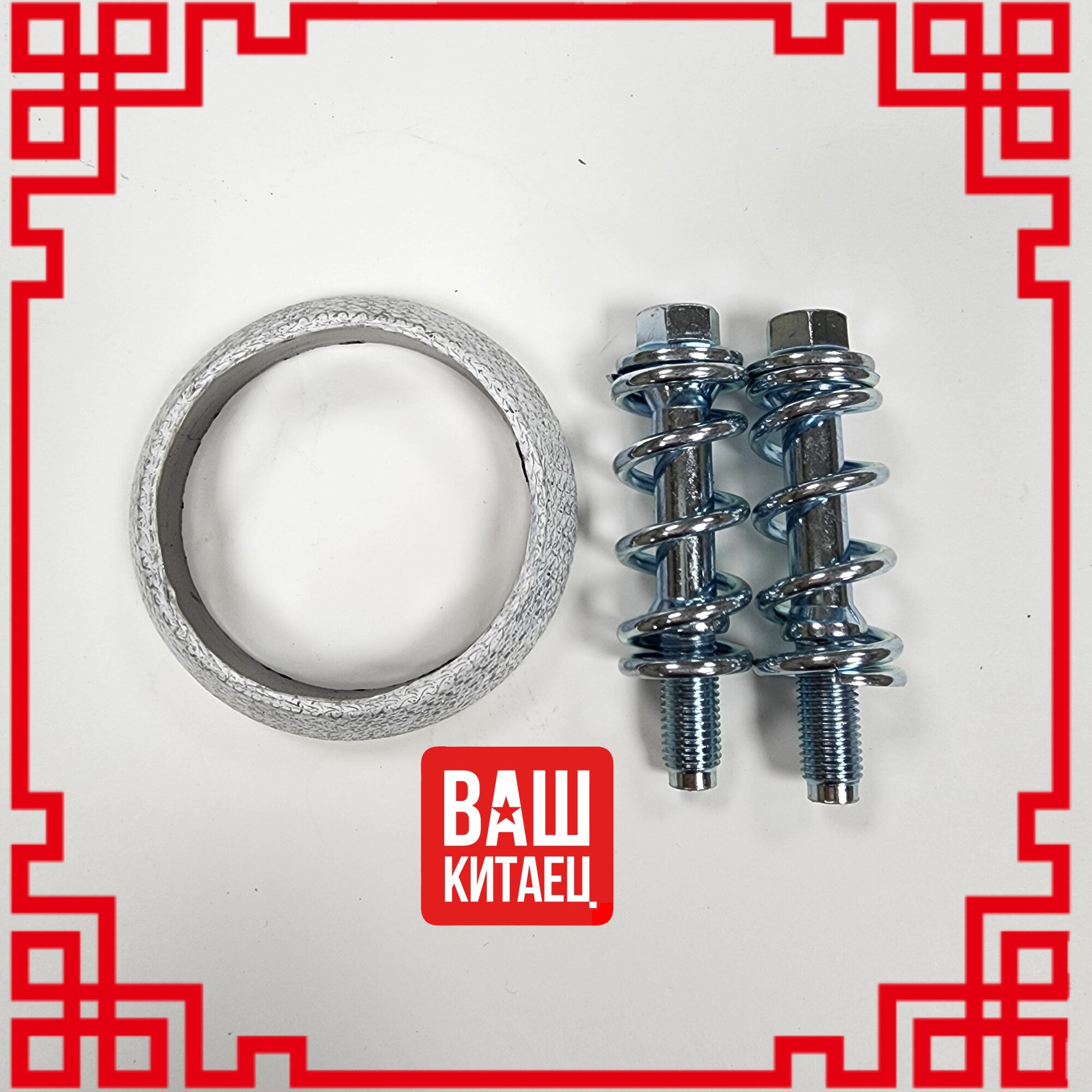 Прокладка глушителя Geely Emgrand, Vision, X7 D-60мм (кольцо+болты+пружинки)