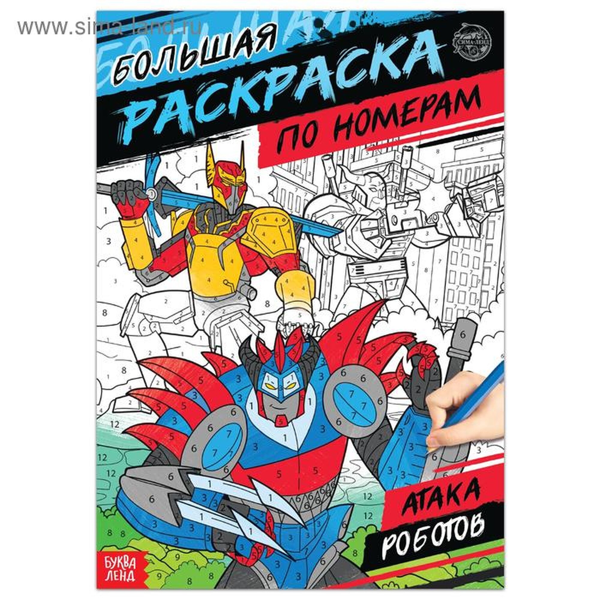 Раскраска по номерам буква-ленд "Атака роботов", 16 стр, формат А4