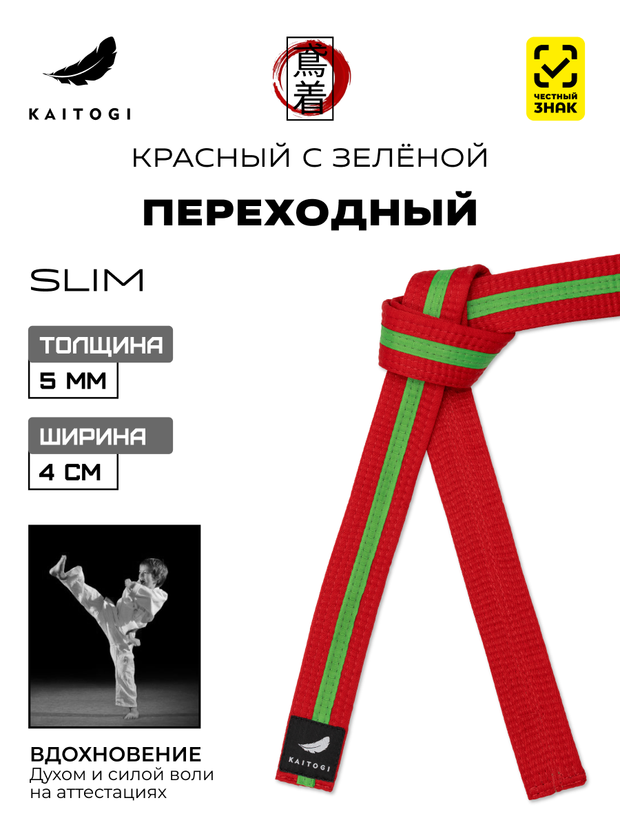 Пояс для кимоно универсальный красно-зеленый