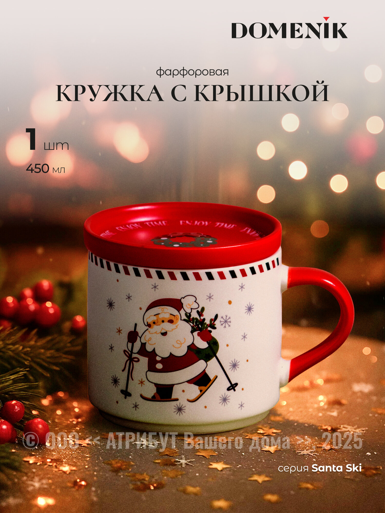 Новогодняя кружка с Дедом Морозом DOMENIK "SANTA SKI" для чая и кофе, 450 мл, фарфор