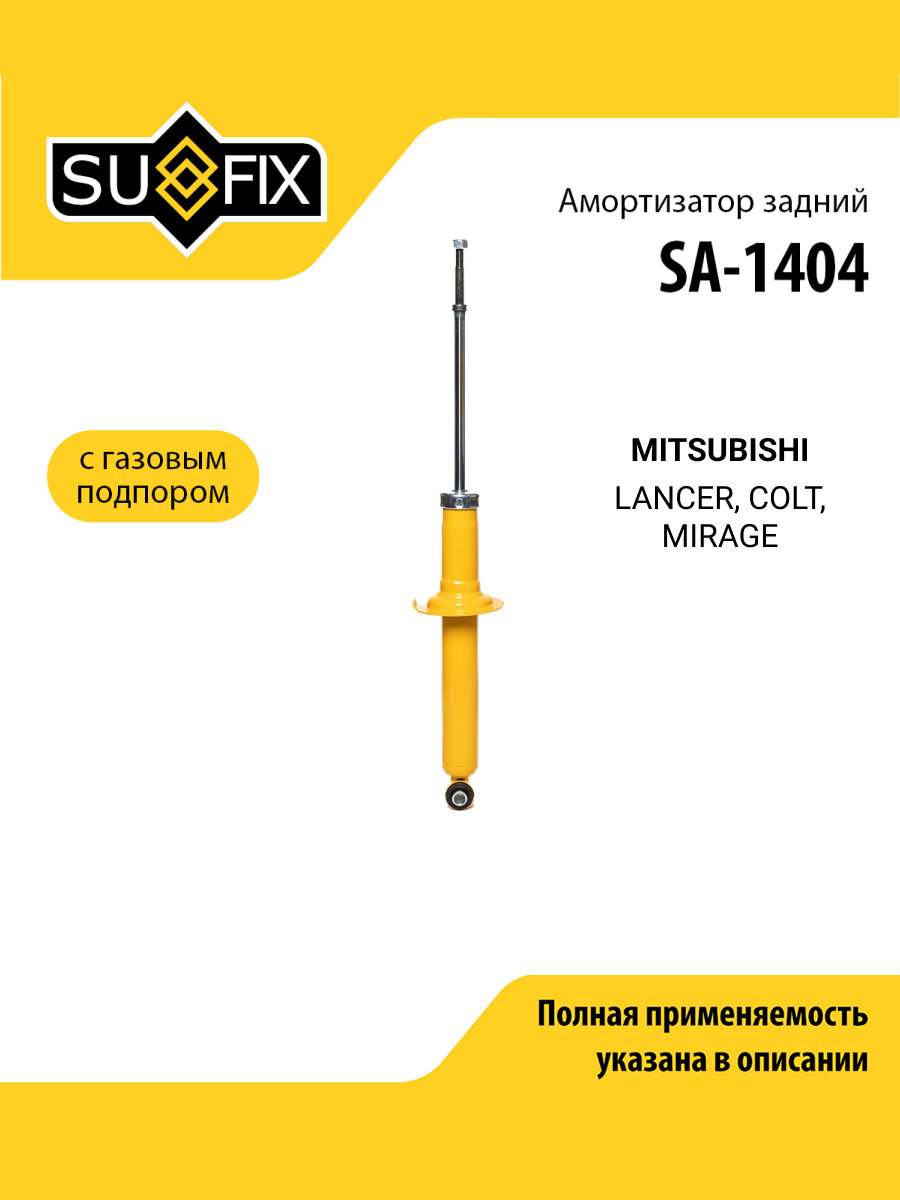 Амортизатор задний правый/левый для MITSUBISHI LANCER, COLT, MIRAGE / SUFIX SA-1404