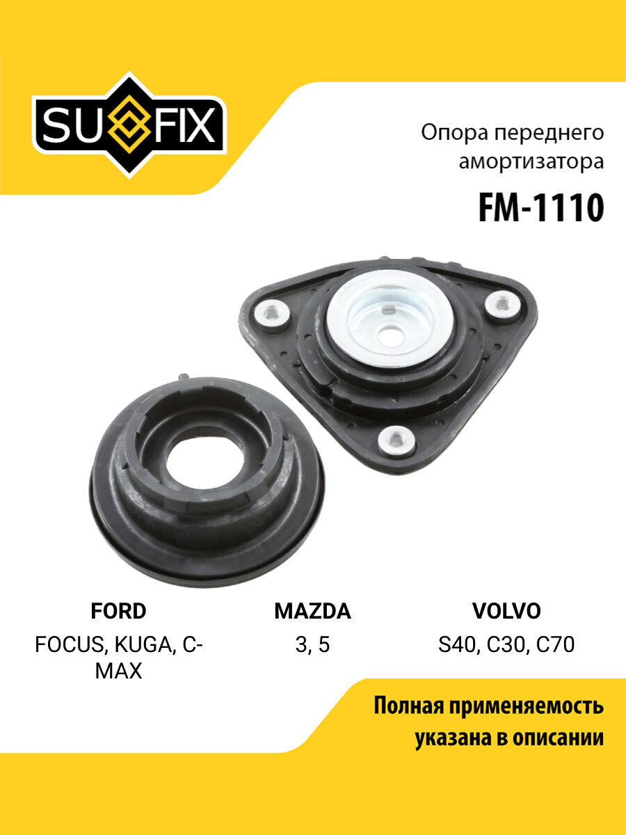 Опора амортизатора передняя правая/левая для FORD FOCUS, KUGA, C-MAX / MAZDA 3, 5 / SUFIX FM-1110