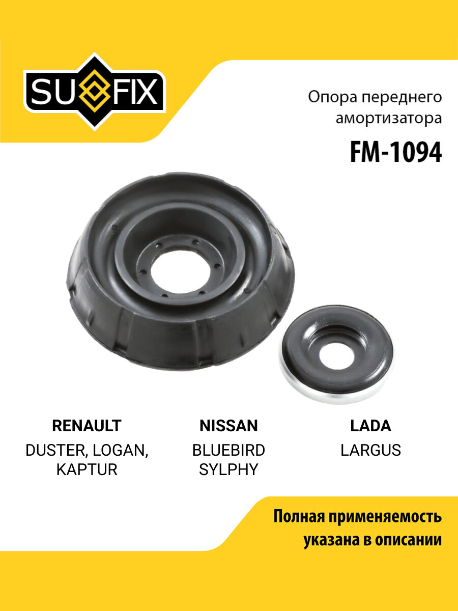 Опора амортизатора передняя правая/левая для RENAULT DUSTER, LOGAN, KAPTUR / SUFIX FM-1094