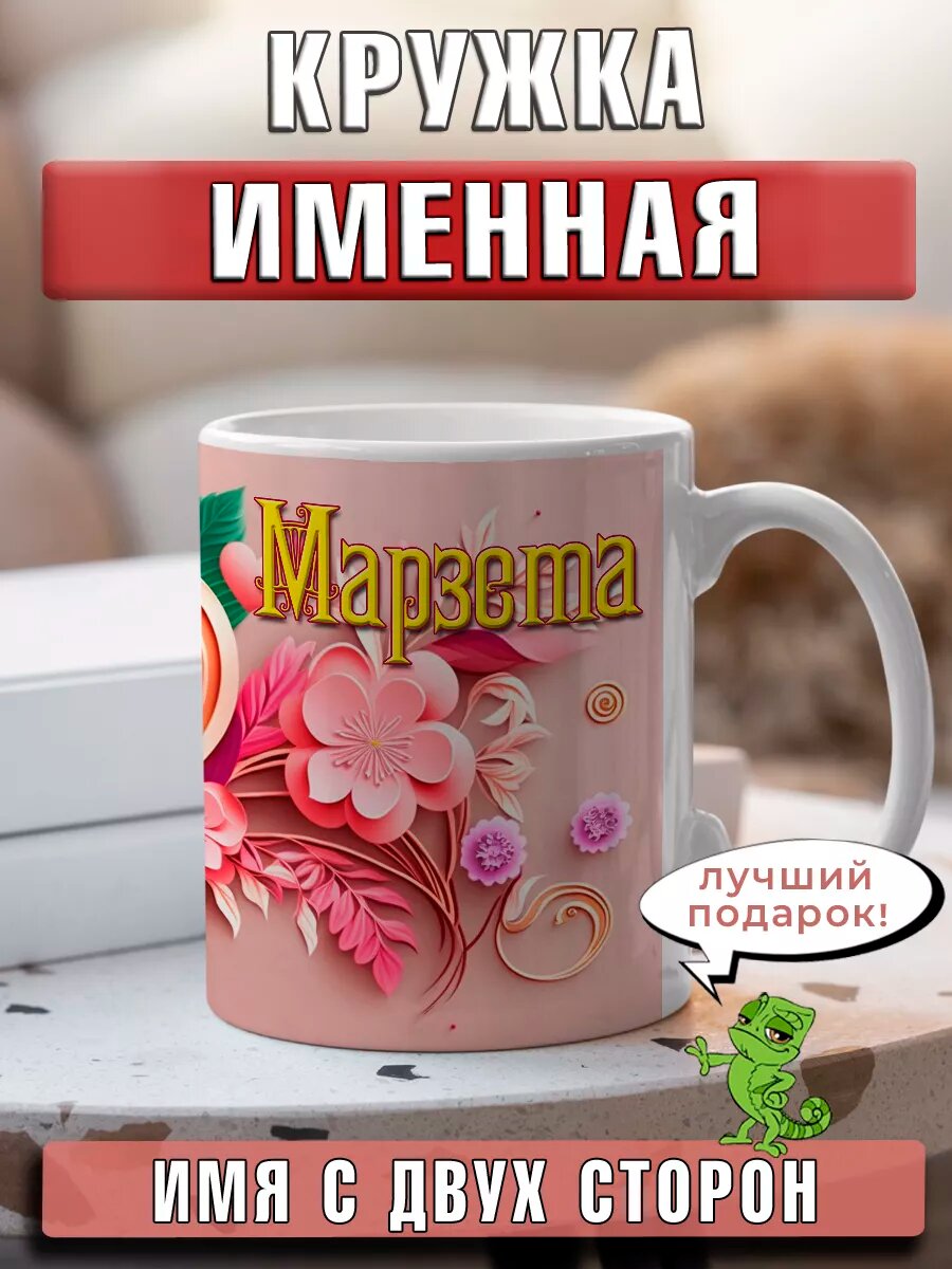 Кружка Марзета с именем и сердечками большая керамическая