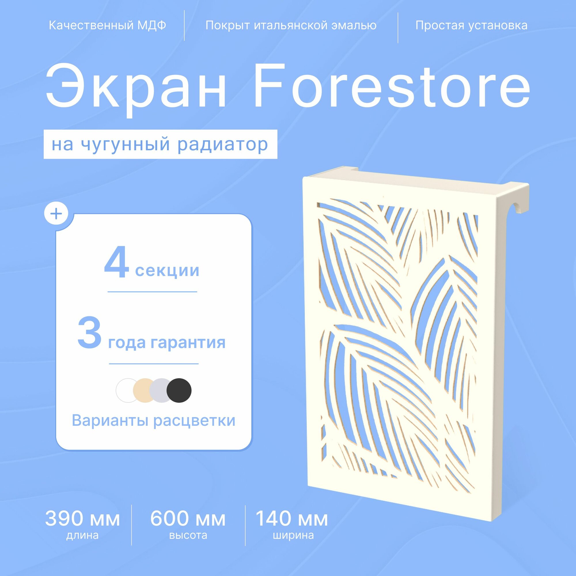 Навесной экран Forestore для чугунных батарей 4 секции (390мм) Бежевый