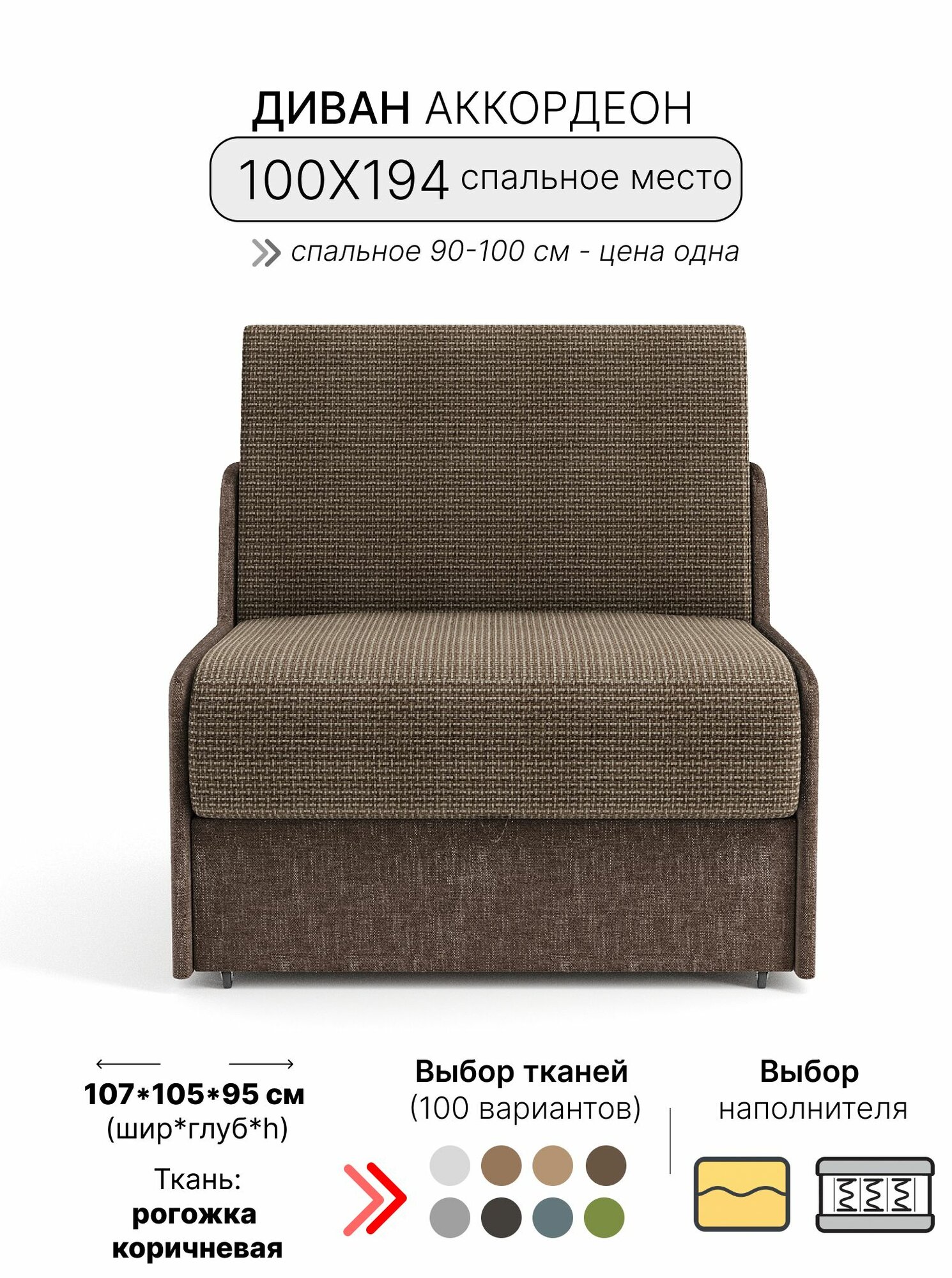 Диван аккордеон Сицилия без подлокотников 100х194 см, рогожка коричневая