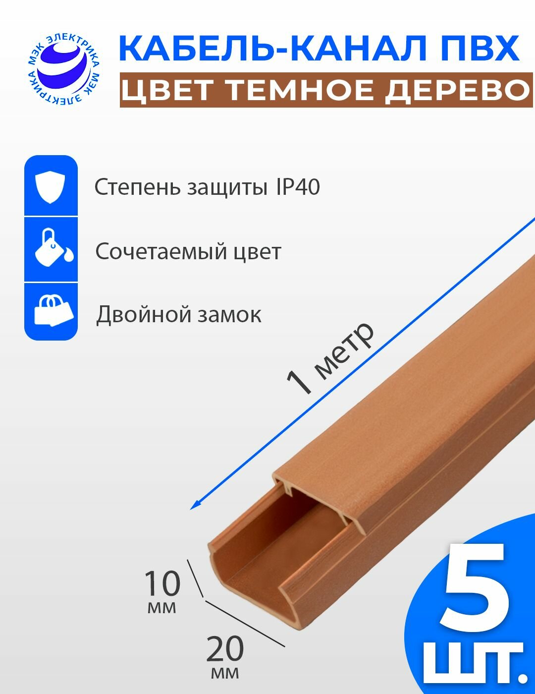 Кабель-канал для проводов Темное Дерево без текстуры 20x10 ПВХ. 1 метр. упаковка - 5 шт