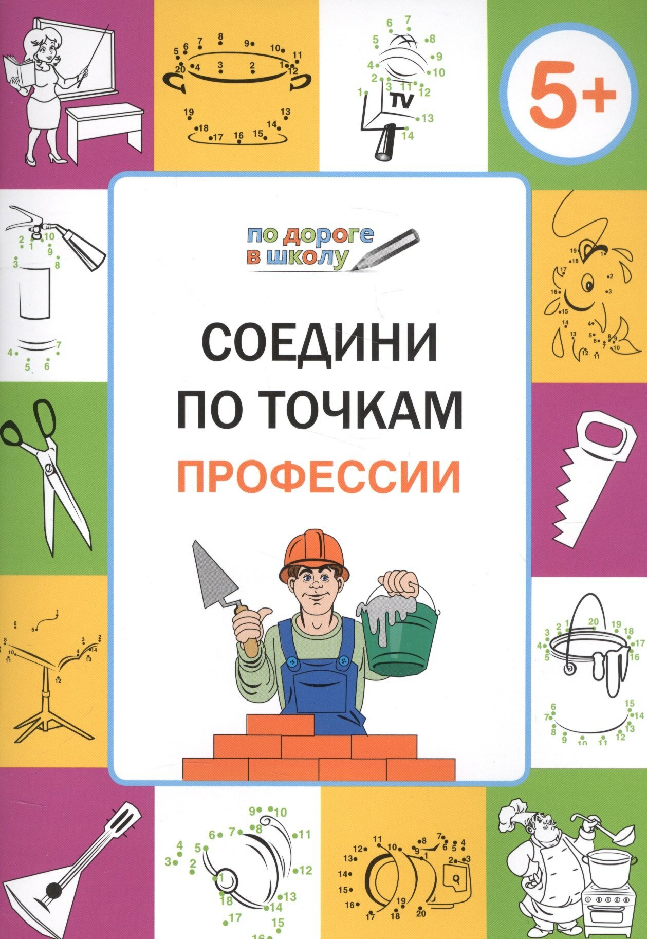 Соедини по точкам. Профессии. ФГОС