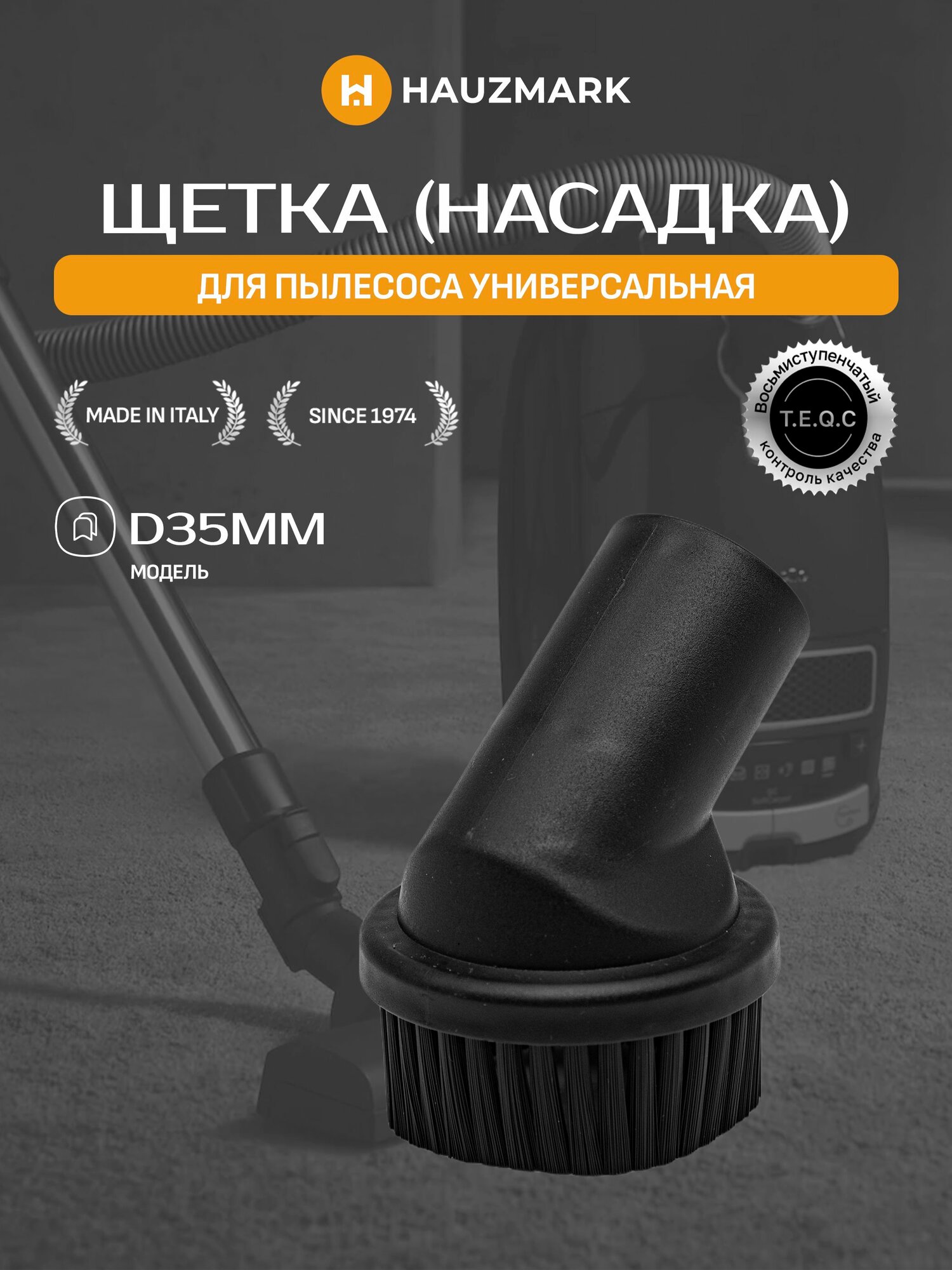 Универсальная насадка для пылесоса, с ворсом круглая, D-36mm O288