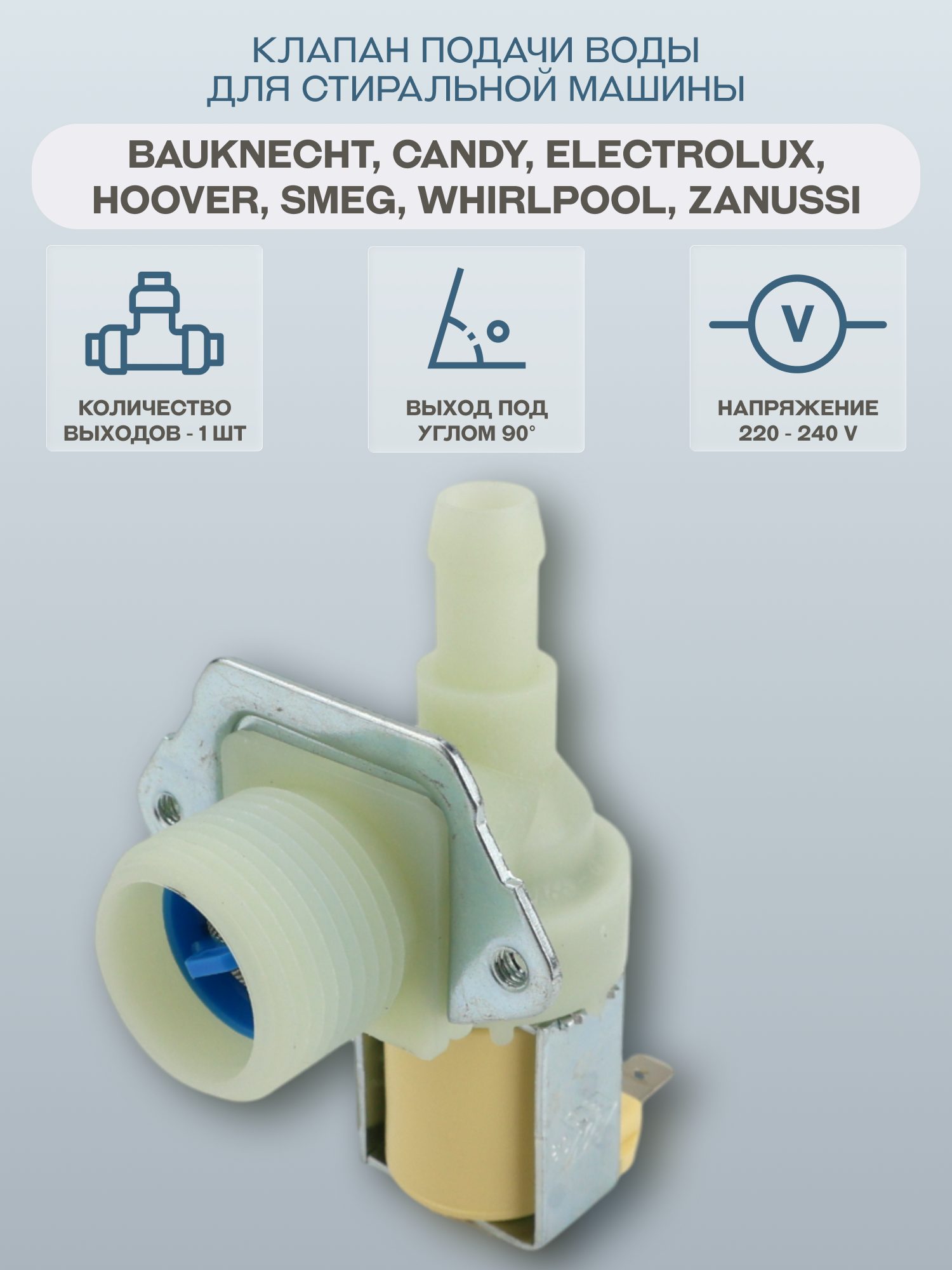 Клапан подачи воды для стиральной машины Bauknecht, Candy, Electrolux, Hoover, Smeg, Whirlpool, Zanussi, количество выходов 1, угол 90˚, клеммы раздельно/VAL111UN