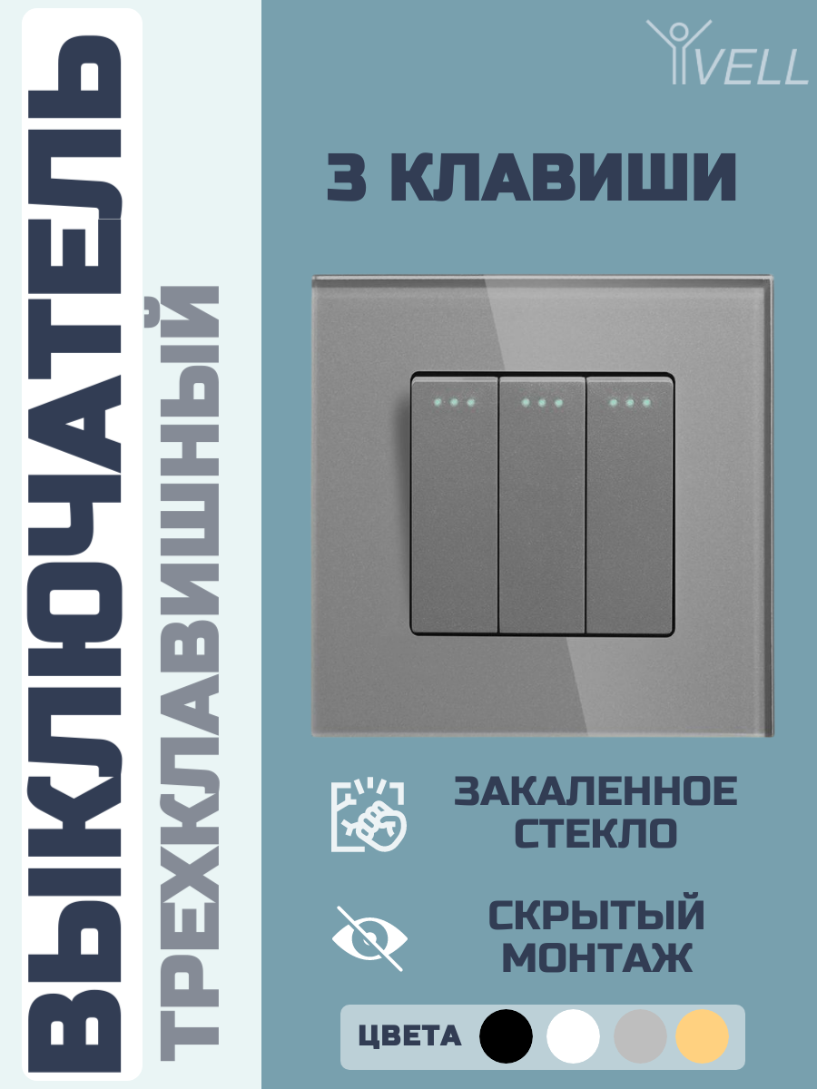 Набор Выключатель Vell, 3 клавиши, 1 пост, стеклянная рамка, серый {GY1P-3L} 2 шт