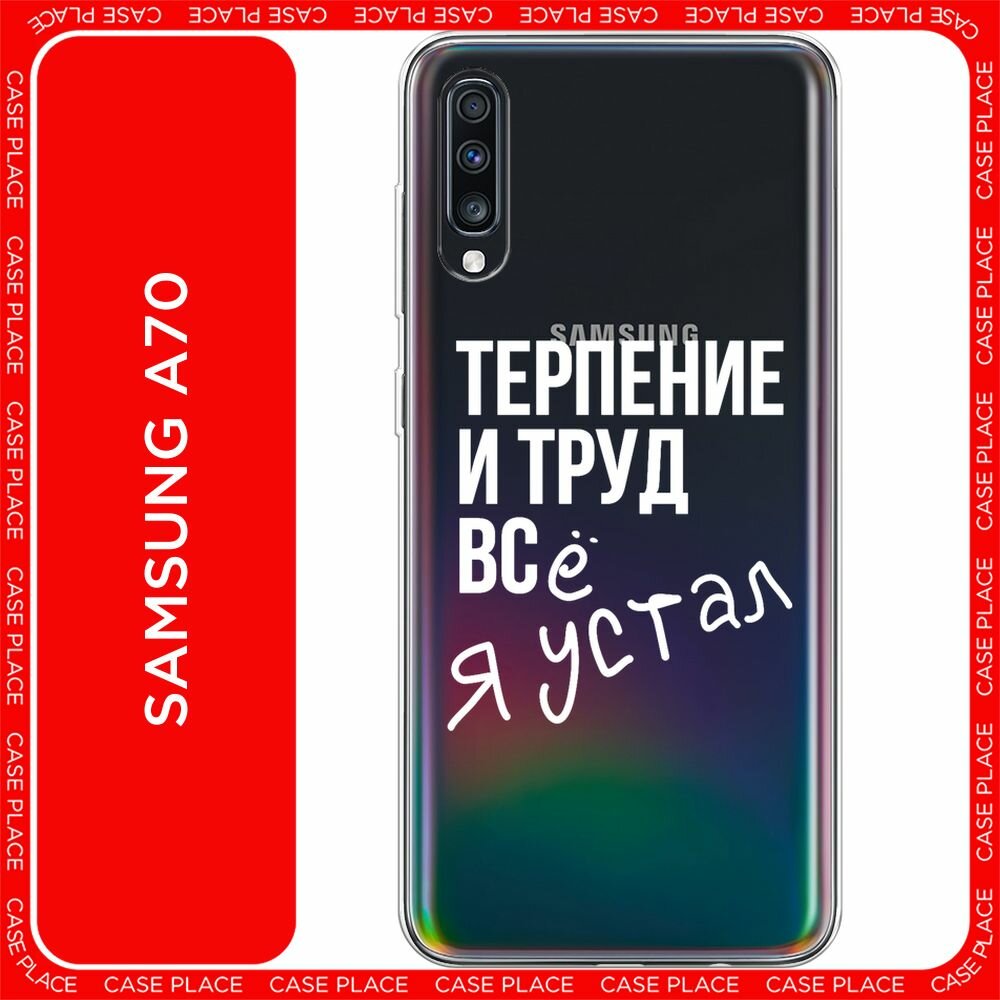 Чехол на Samsung Galaxy A70 / Самсунг Галакси А70 с принтом "Упорный труд", прозрачный