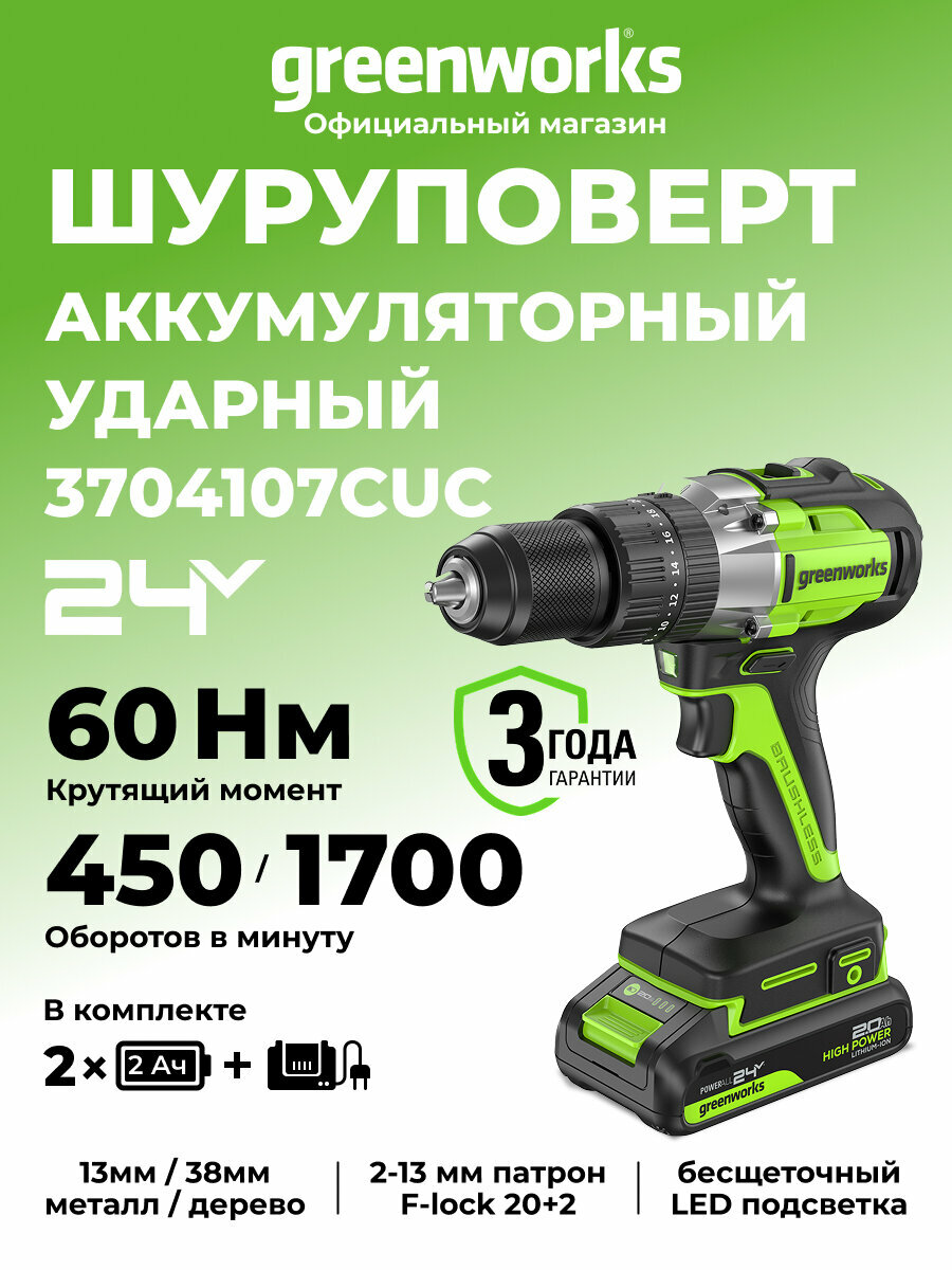 Дрель-шуруповерт ударная Greenworks 24V, бесщеточная, 60Нм, 2х2Ач, ЗУ