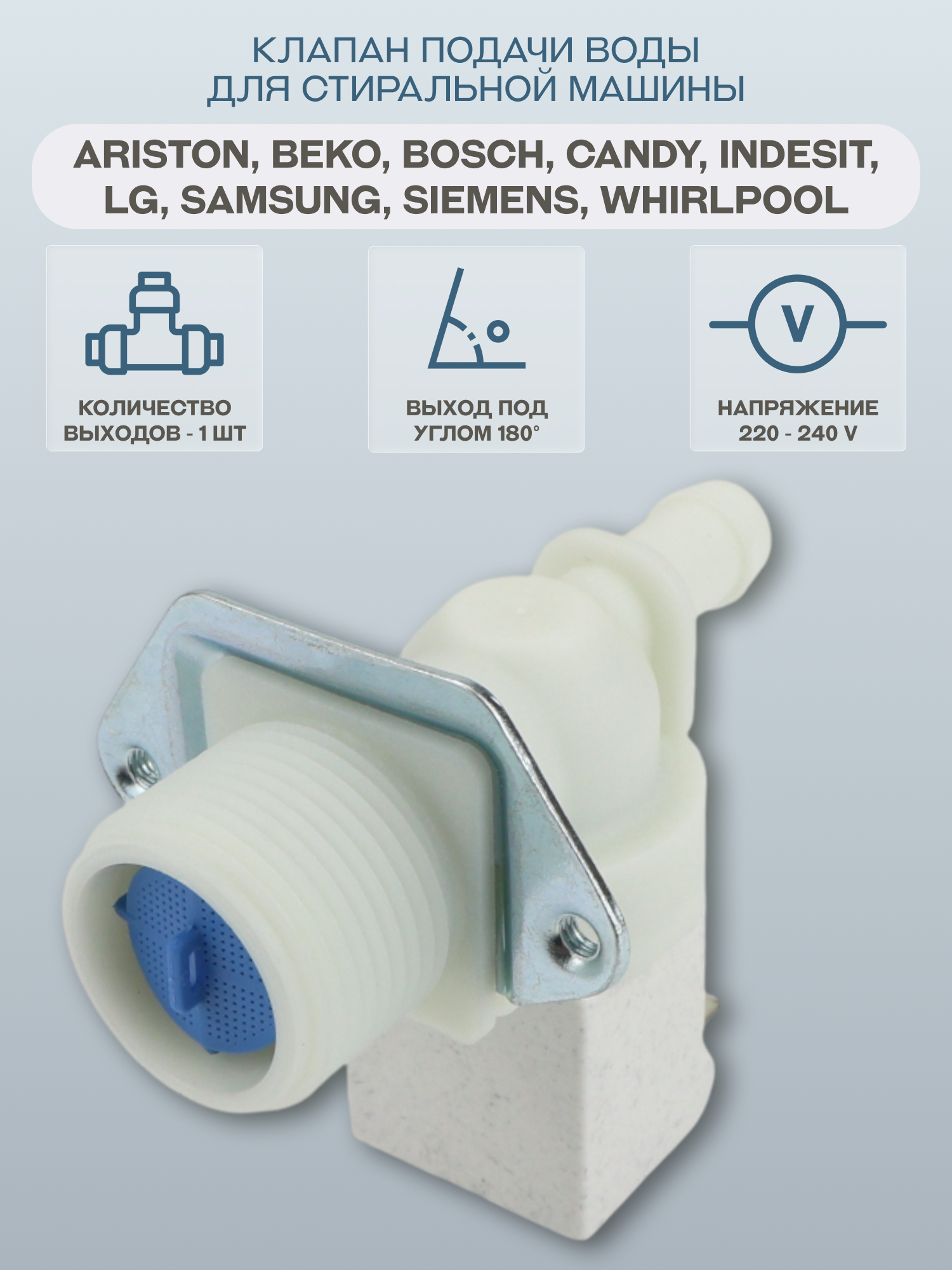 Клапан подачи воды для стиральной машины Ariston, Beko, Bosch, Candy, Indesit, LG, Samsung, Siemens, Whirlpool, количество выходов 1, угол 180˚, клеммы раздельно/9021065