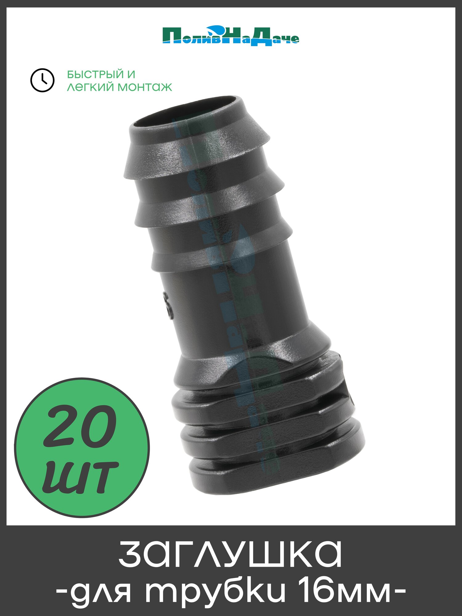 Заглушка для капельной (слепой) трубки 16мм или шланга 5/8 - 20 штук