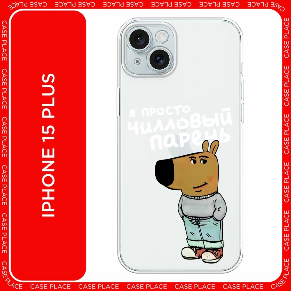 Чехол на Apple iPhone 15 Plus / Айфон 15 Плюс с принтом "Чилловый парень белый", прозрачный