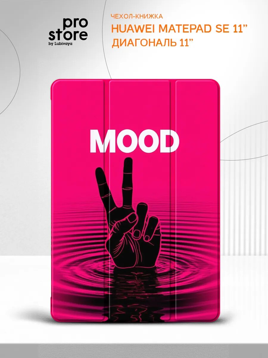 Чехол для планшета Huawei MatePad SE 11”/ Хуавей МатПад СЕ 11" защитный с рисунком