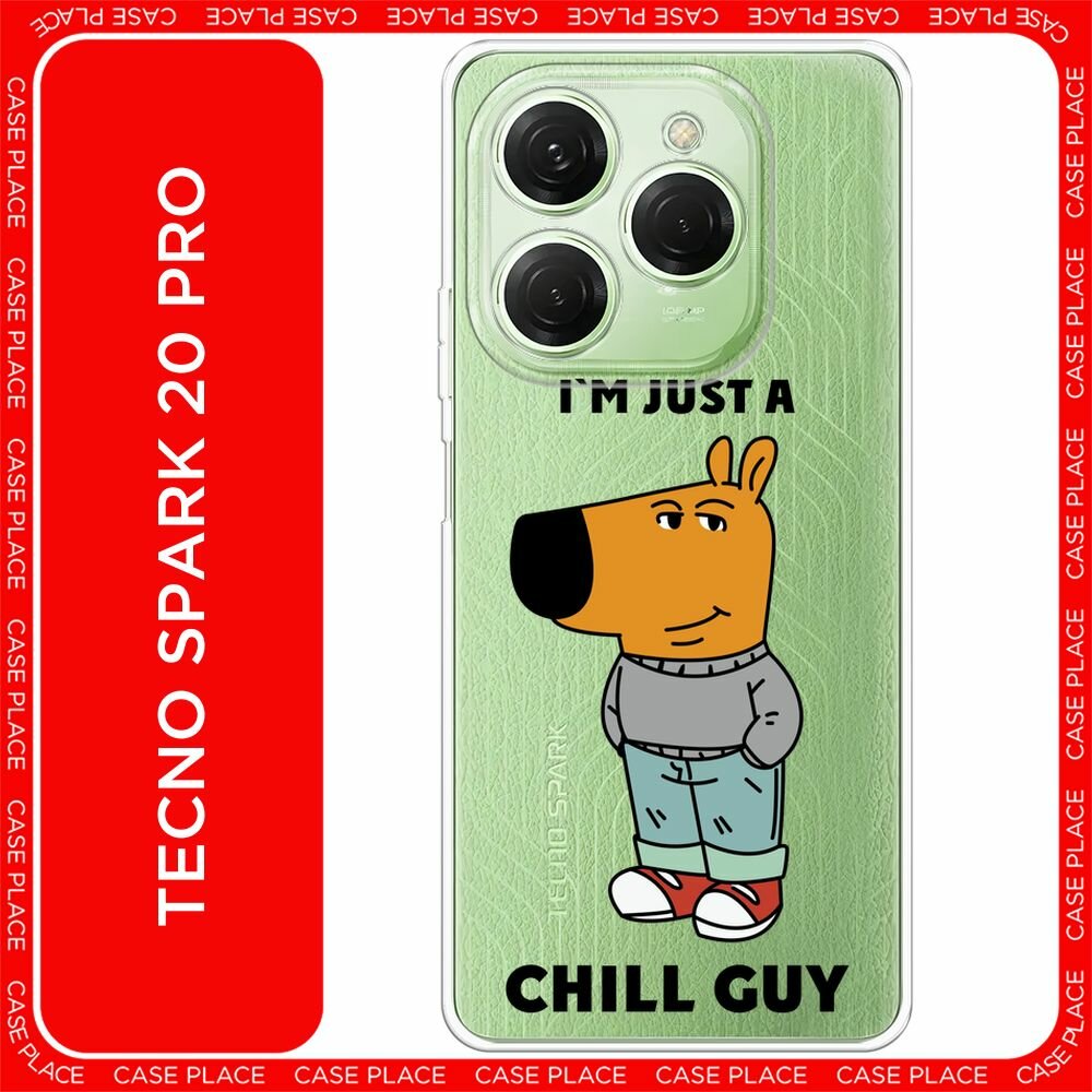 Чехол на Tecno Spark 20 Pro/20S Pro / Текно Спарк 20 Про/20S Про с принтом "Just a chill guy 1 - 14 февраля", прозрачный