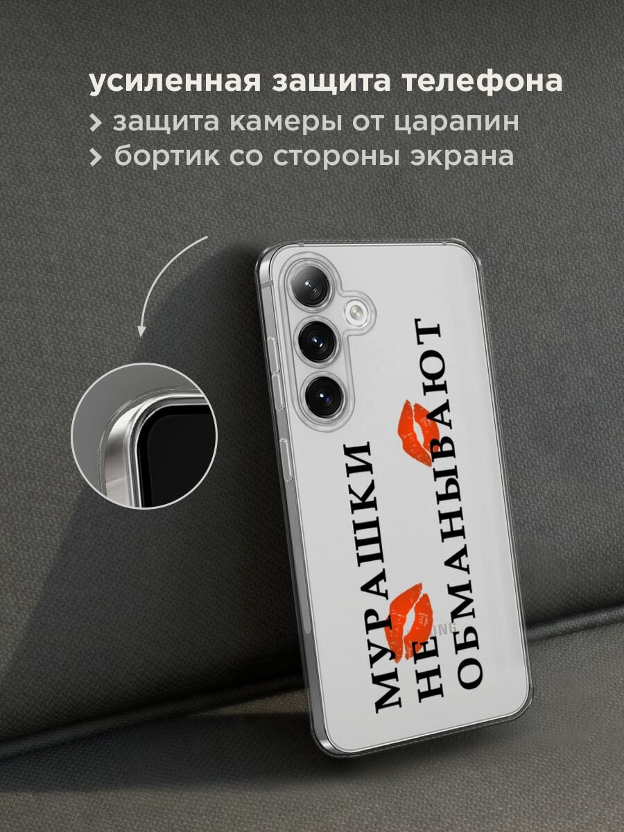 Чехол на Samsung Galaxy S24 / Самсунг S24 с принтом "Мурашки не обманывают 1 - 14 февраля", прозрачный — фото 1