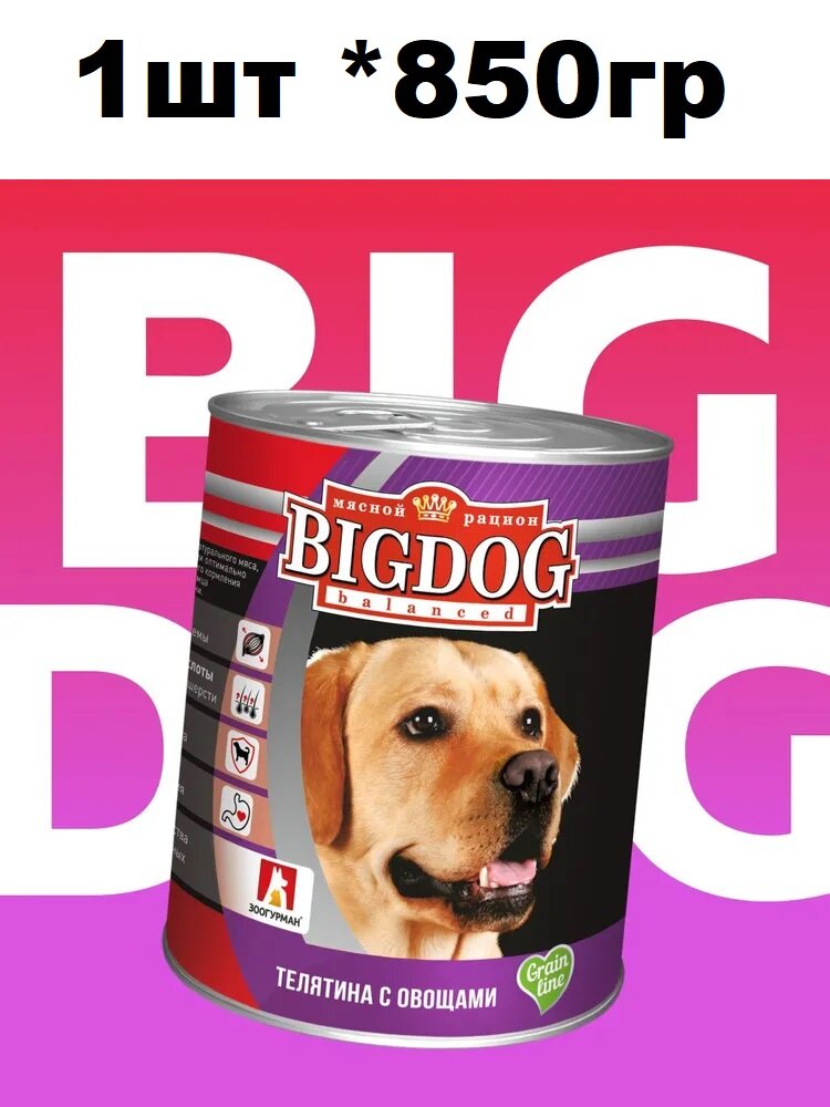 Зоогурман BIG DOG консервы для собак Телятина с овощами 850г * 1шт