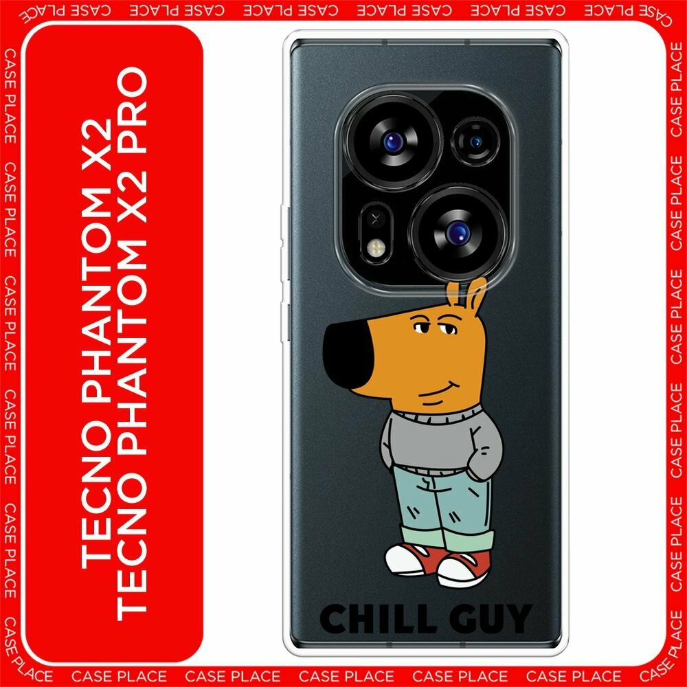 Чехол на Tecno Phantom X2/X2 Pro / Текно Фантом X2/X2 Про с принтом "Just a chill guy 1 - 14 февраля", прозрачный