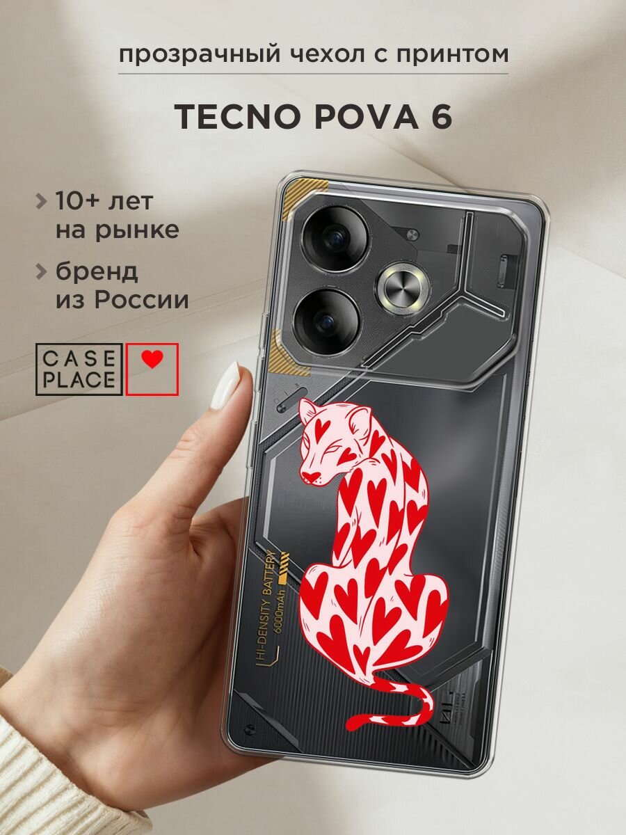 Чехол на Tecno Pova 6 / Текно Пова 6 с принтом "Heart panther 2 - 14 февраля", прозрачный