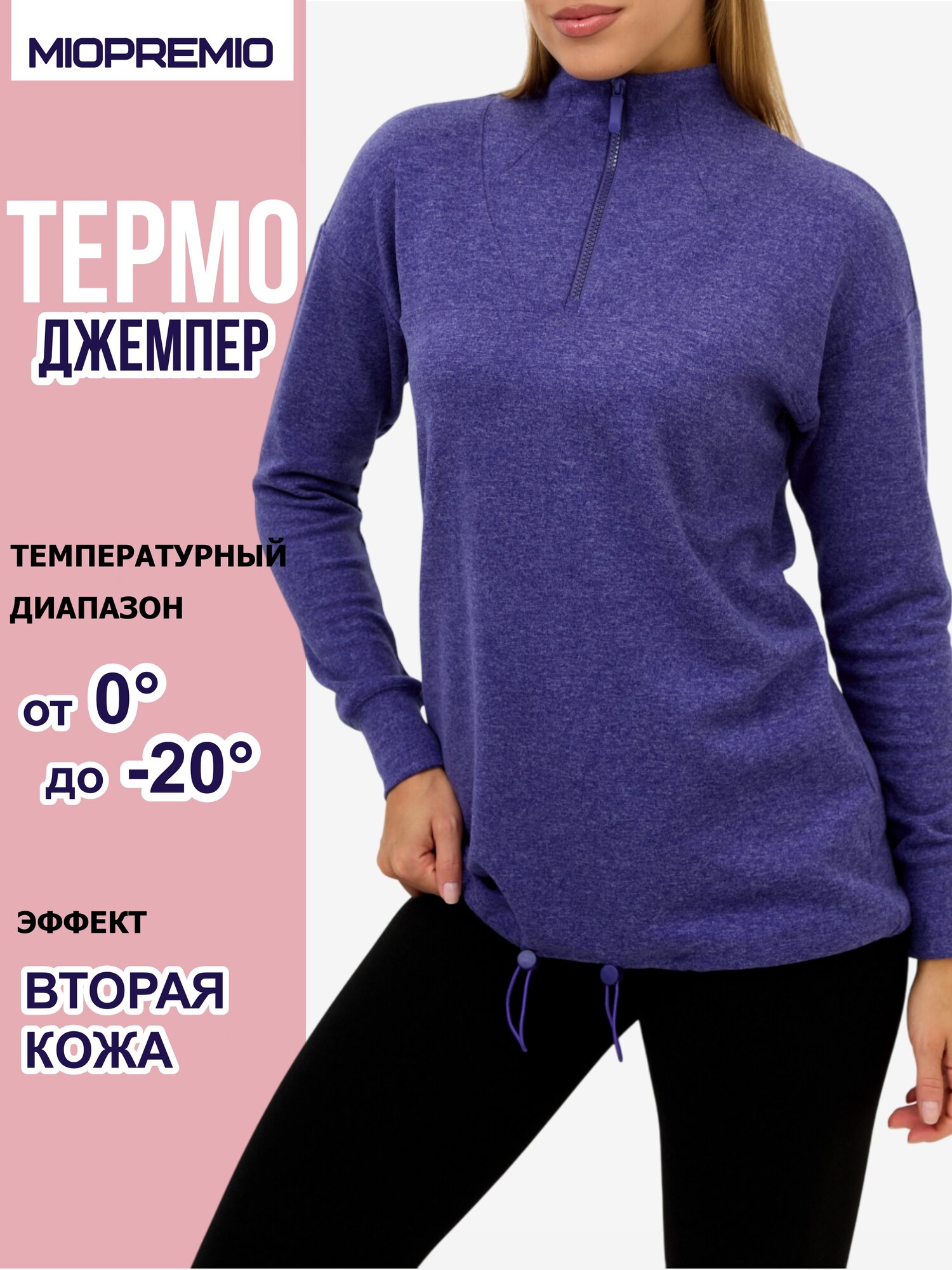 Термоджемпер MIOPREMIO