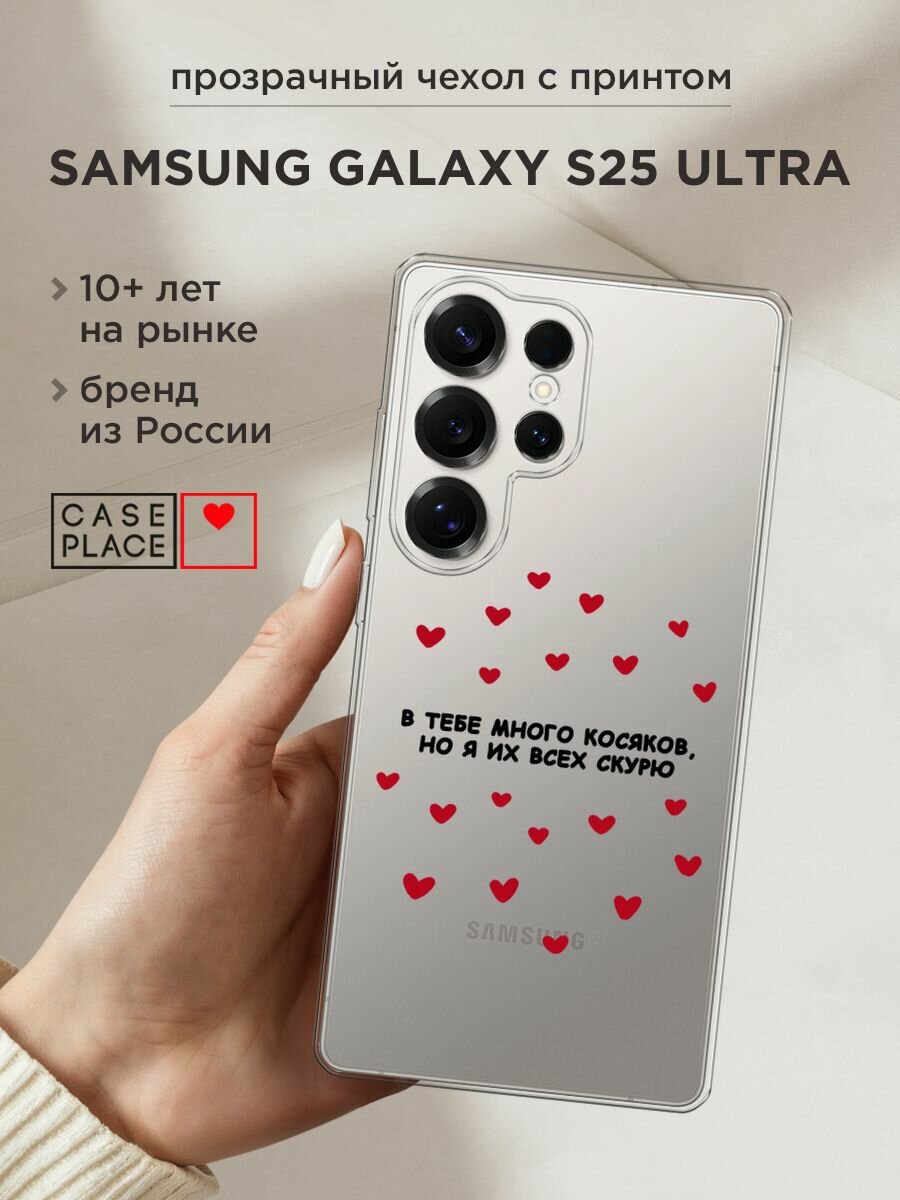 Чехол на Samsung Galaxy S25 Ultra / Самсунг S25 Ультра с принтом "Косяки 1 - 14 февраля", прозрачный