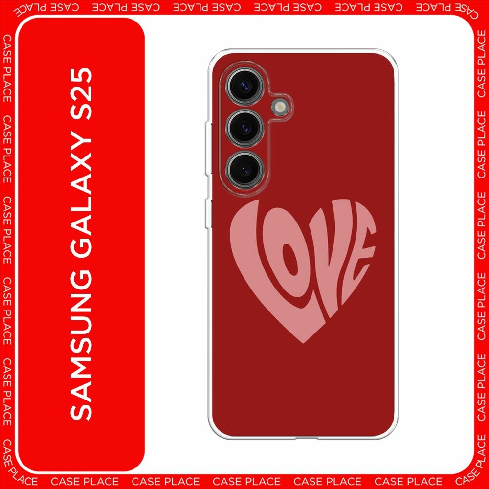 Чехол на Samsung Galaxy S25 / Самсунг S25 с принтом "Love heart 1 - 14 февраля"