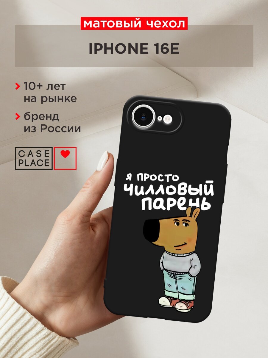 Черный матовый чехол на Apple iPhone 16e/17e / Айфон 16е/17e с принтом "Чилловый парень белый"