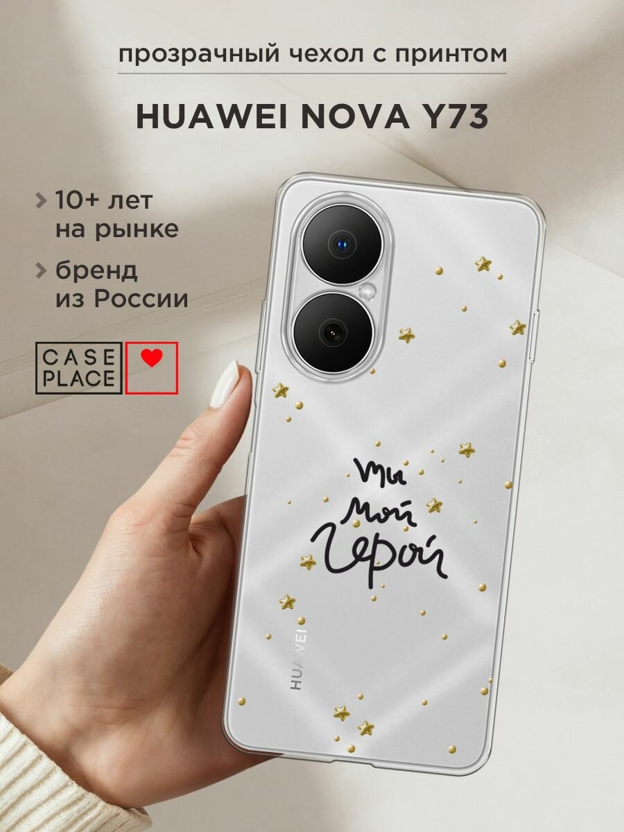 Чехол на Huawei Nova Y73 / Хуавей Нова Y73 с принтом "Мой герой 1 - 23 февраля", прозрачный