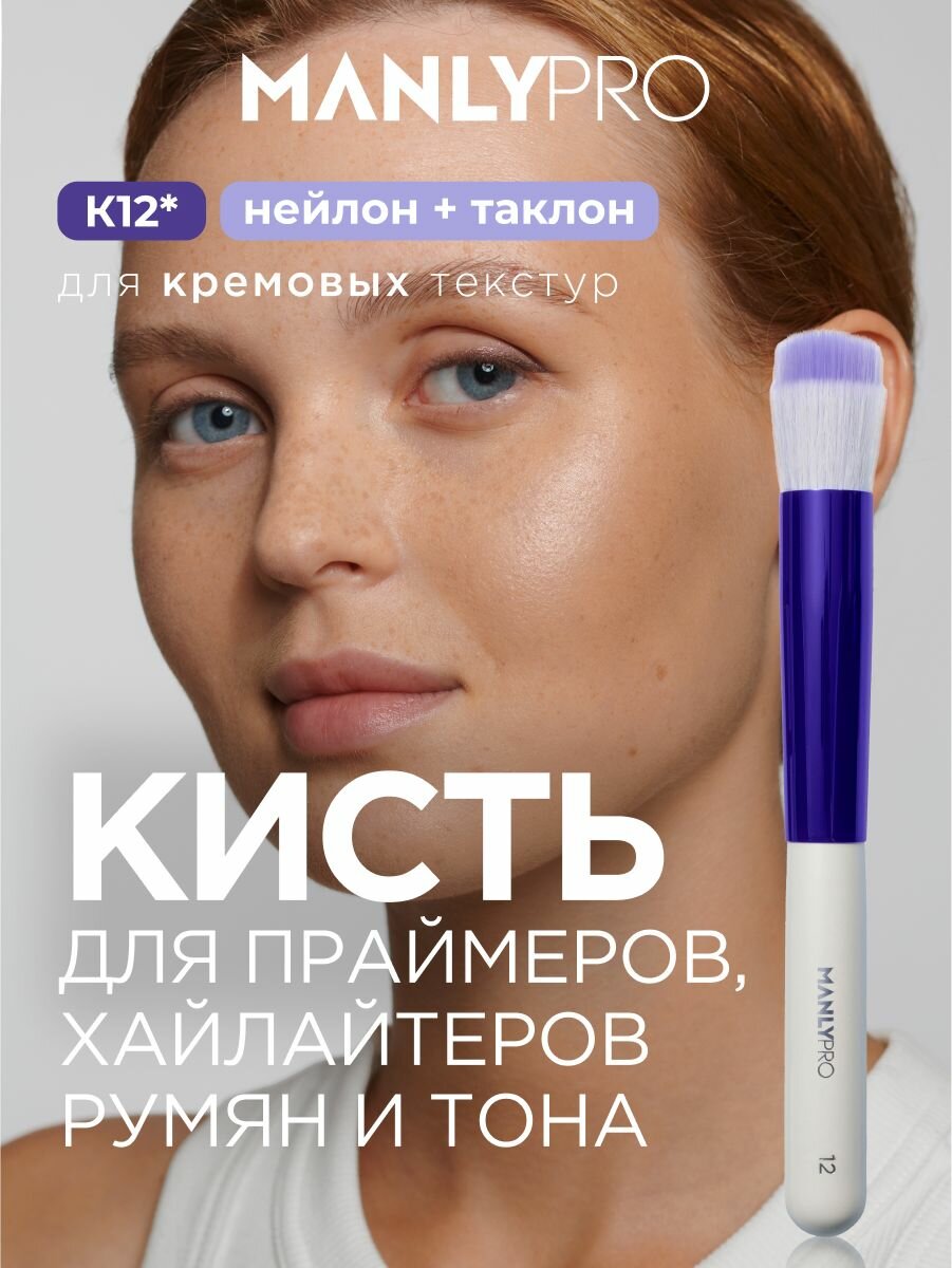 MANLY PRO Кисть дуофибра для тона и кремовых текстур