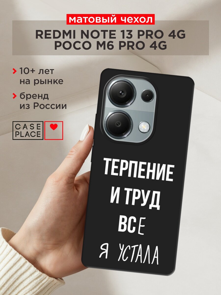 Черный матовый чехол на Xiaomi Redmi Note 13 Pro 4G/Poco M6 Pro 4G / Сяоми Редми Нот 13 Про 4G с принтом "Все я устала"