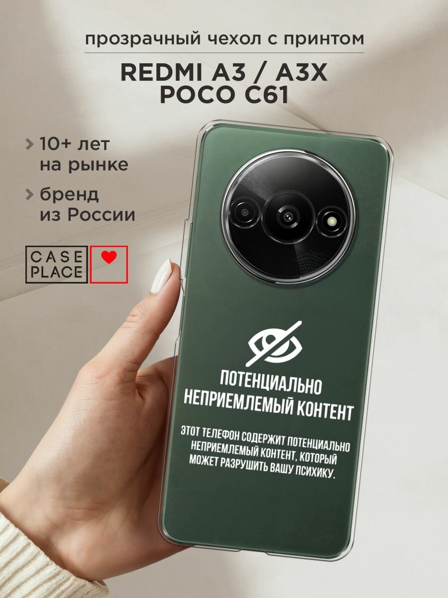 Чехол на Xiaomi Redmi A3/A3x/Poco C61 / Сяоми Редми А3/A3x/Поко С61 с принтом "Неприемлемый контент", прозрачный