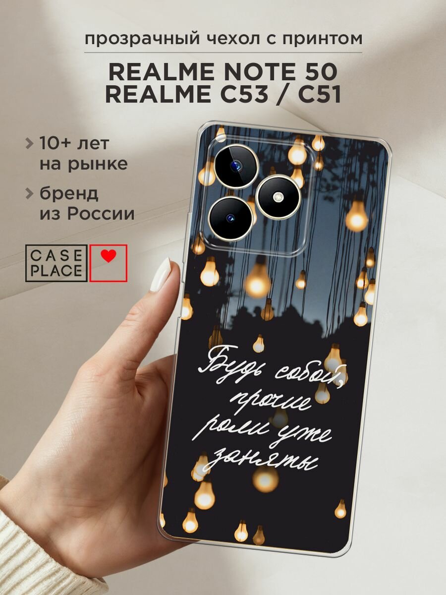 Чехол на Realme C53/C51 / Реалми С53/С51 с принтом "Будь собой"