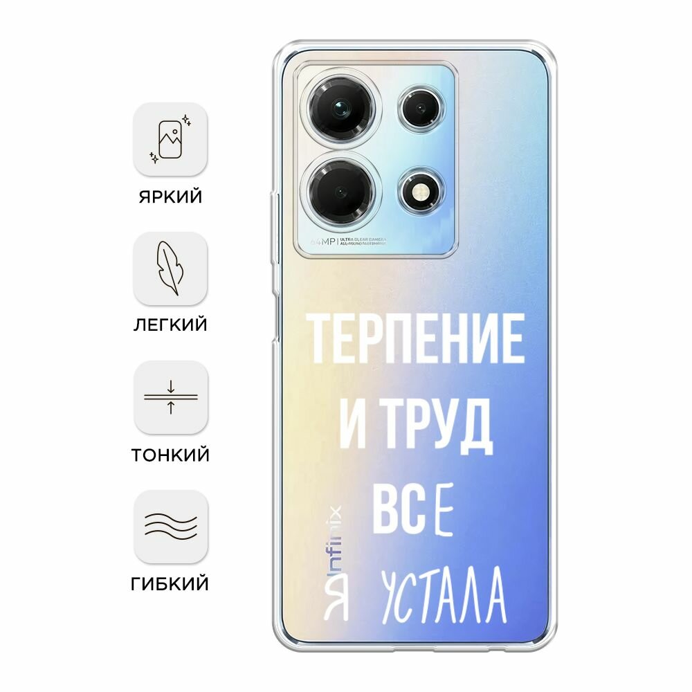 Чехол на Infinix Note 30 4G / Инфиникс Нот 30 4G с принтом "Все я устала", прозрачный — фото 1